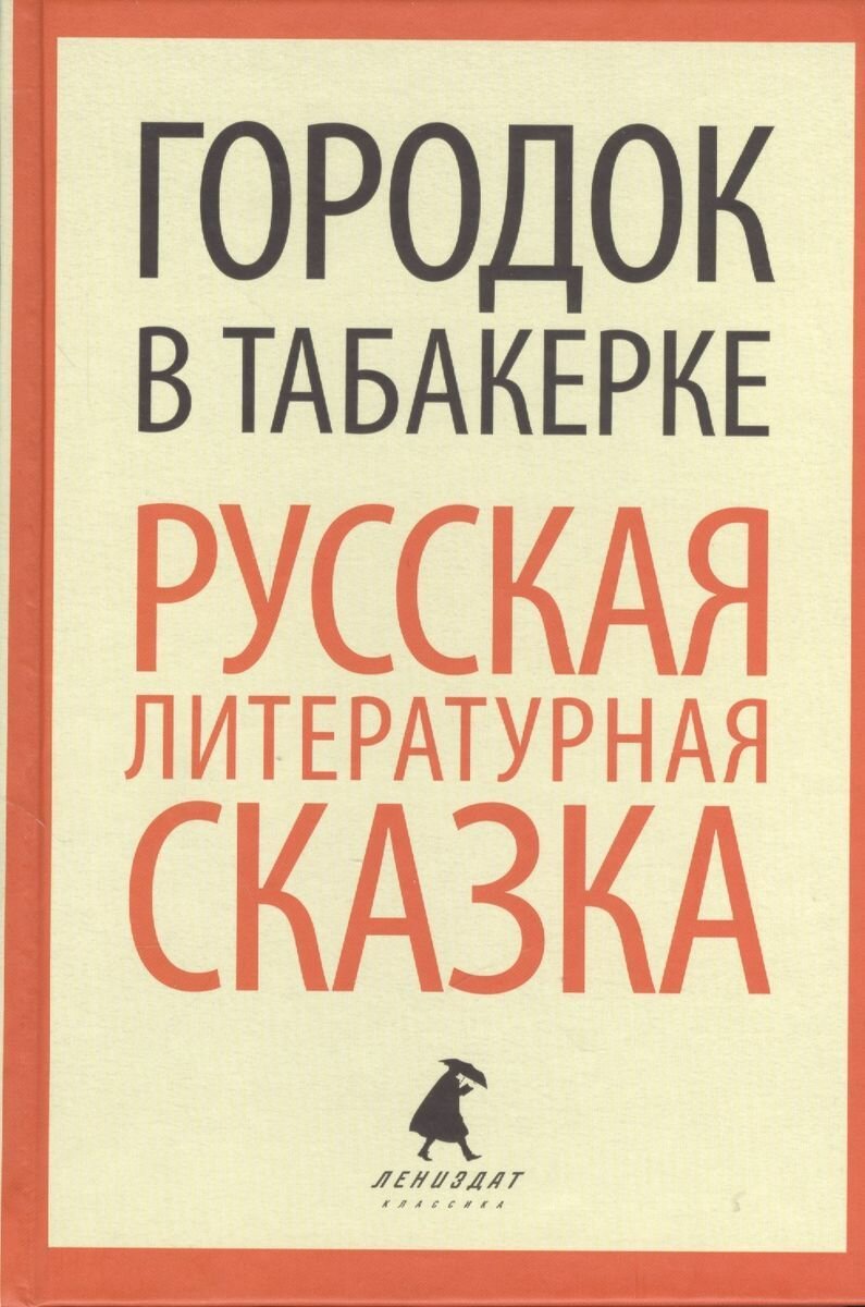 Книга Лениздат Городок в табакерке. Русская литературная сказка, 5 класс. 2014 год