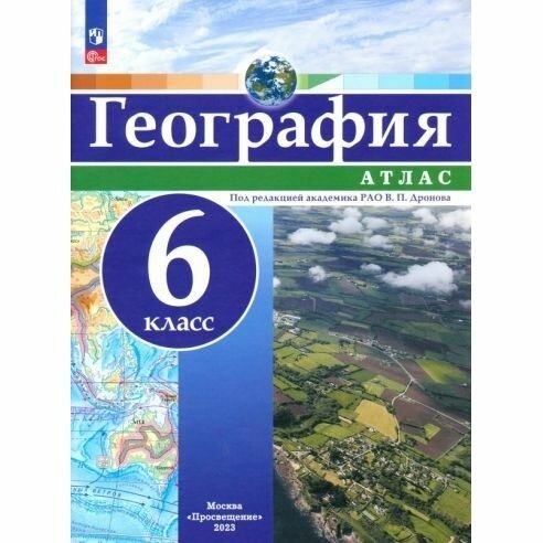 Атлас Просвещение География. 6 класс. РГО - школьнику. 2023 год, В. П. Дронов
