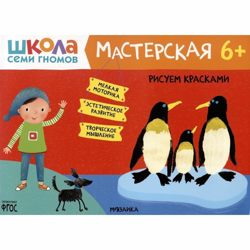 Обучающее пособие Мозаика-Синтез Школа семи гномов. Мастерская. Рисуем красками. От 6 лет. 2021 год, Д. Денисова