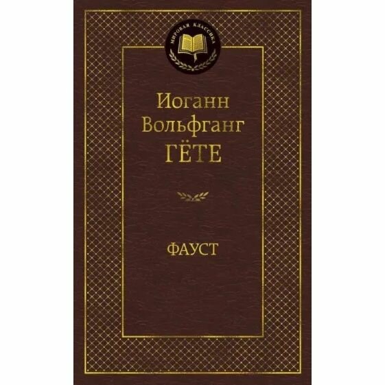 Книга Азбука-Аттикус Мировая Классика. Фауст. 2019 год, И. В. Гете
