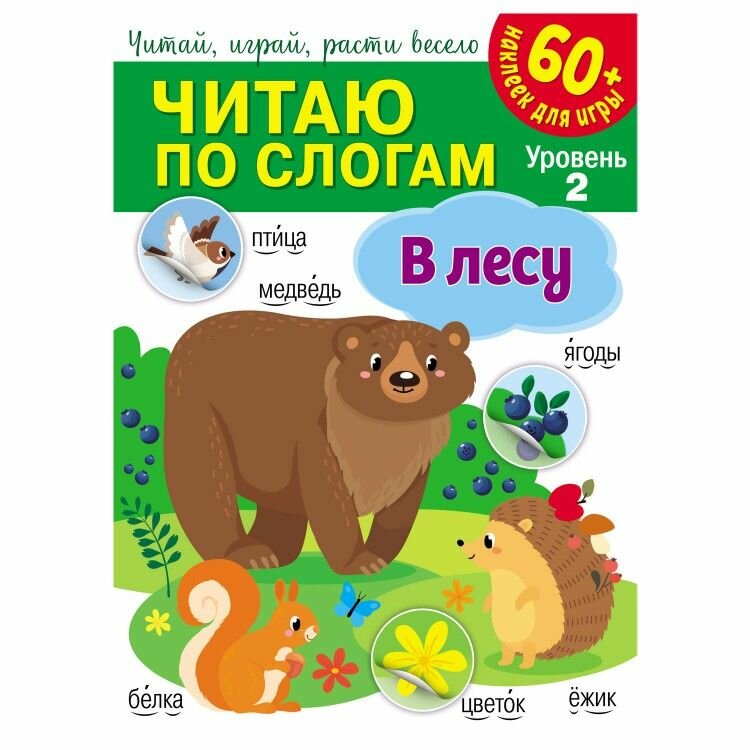 Книжка с наклейками ND Play "Читаю по слогам", В лесу