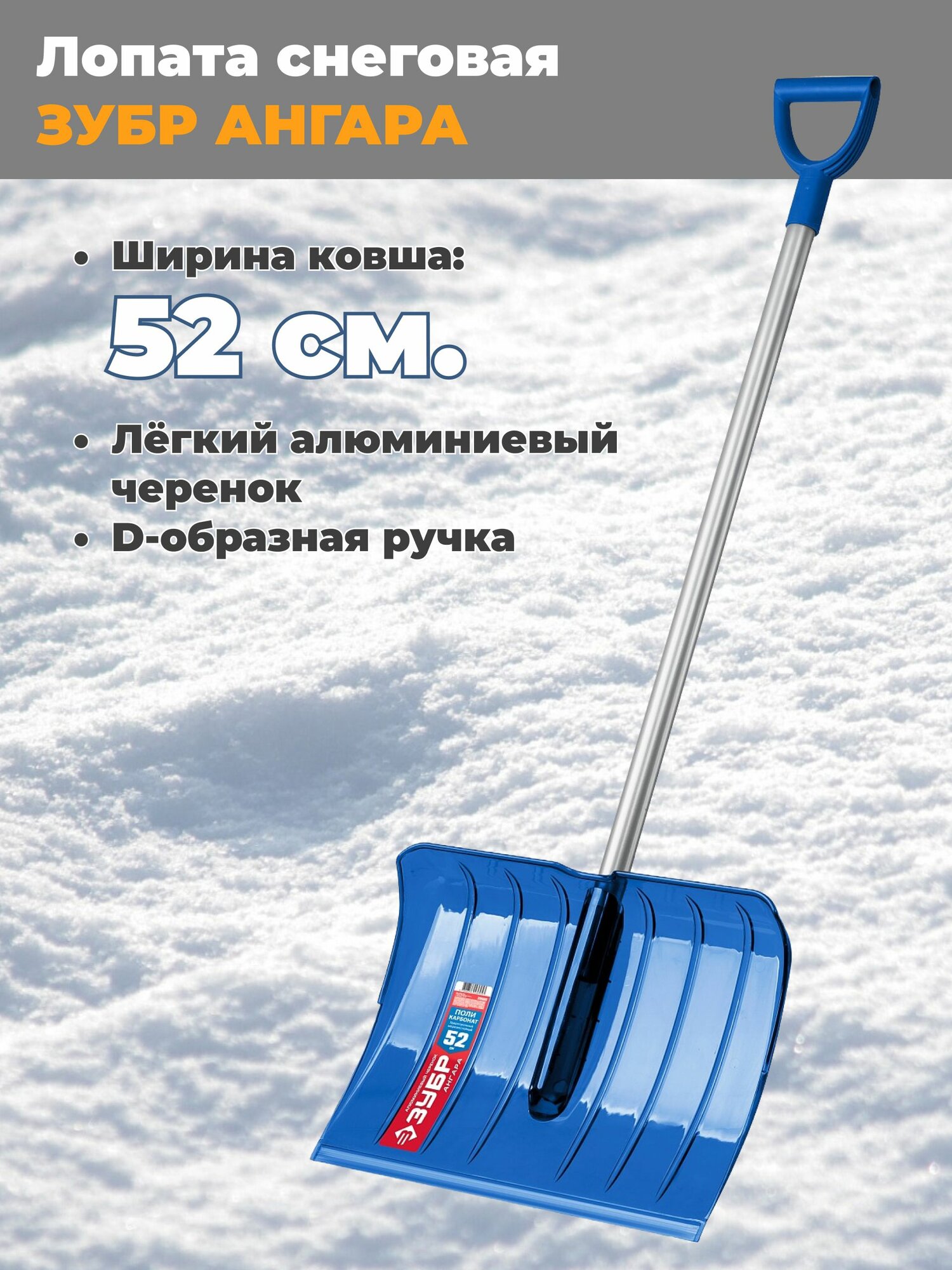 Ударопрочная снеговая лопата ЗУБР Ангара ковш 52 см 39980