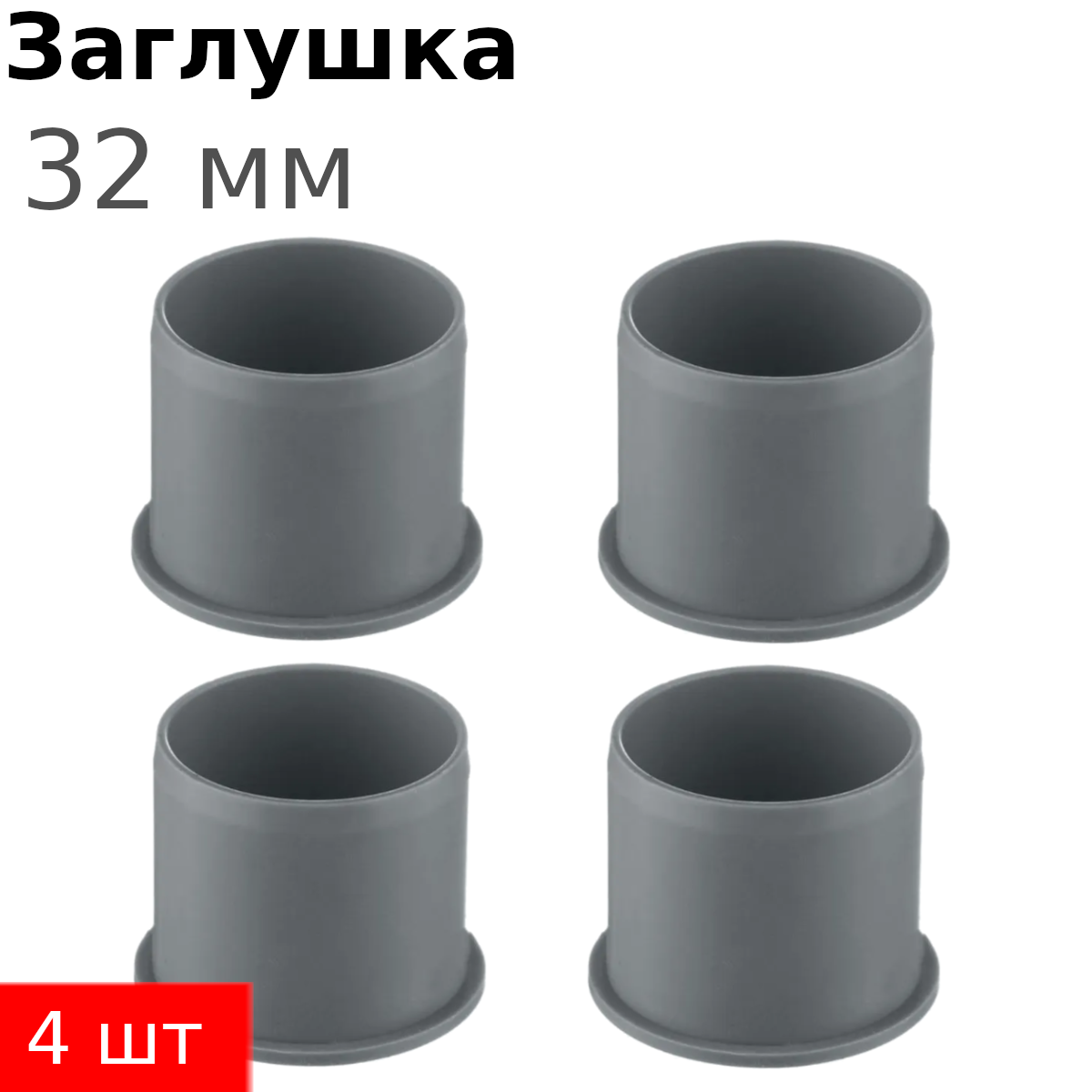 Заглушка канализационная 32мм Valfex, 4 шт