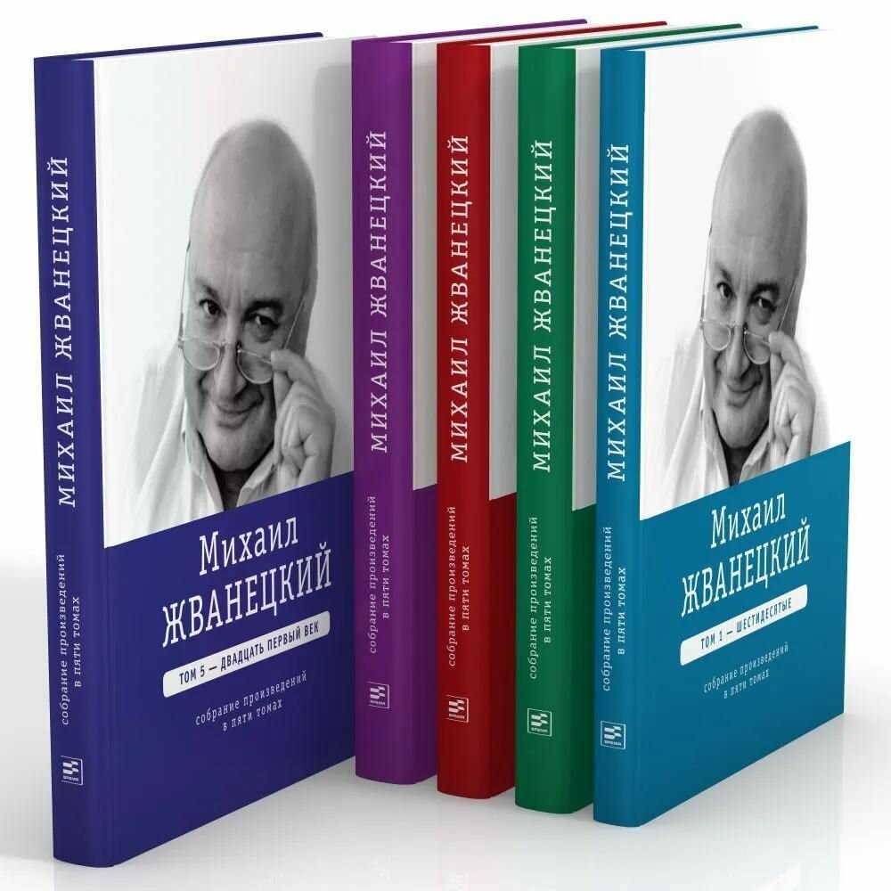Книга Время Михаил Жванецкий. Собрание сочинений в пяти томах. Жванецкий М. М. 2023 г