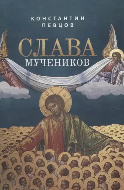 Книга Зерна Слава мучеников. Певцов К. К, 2024 г