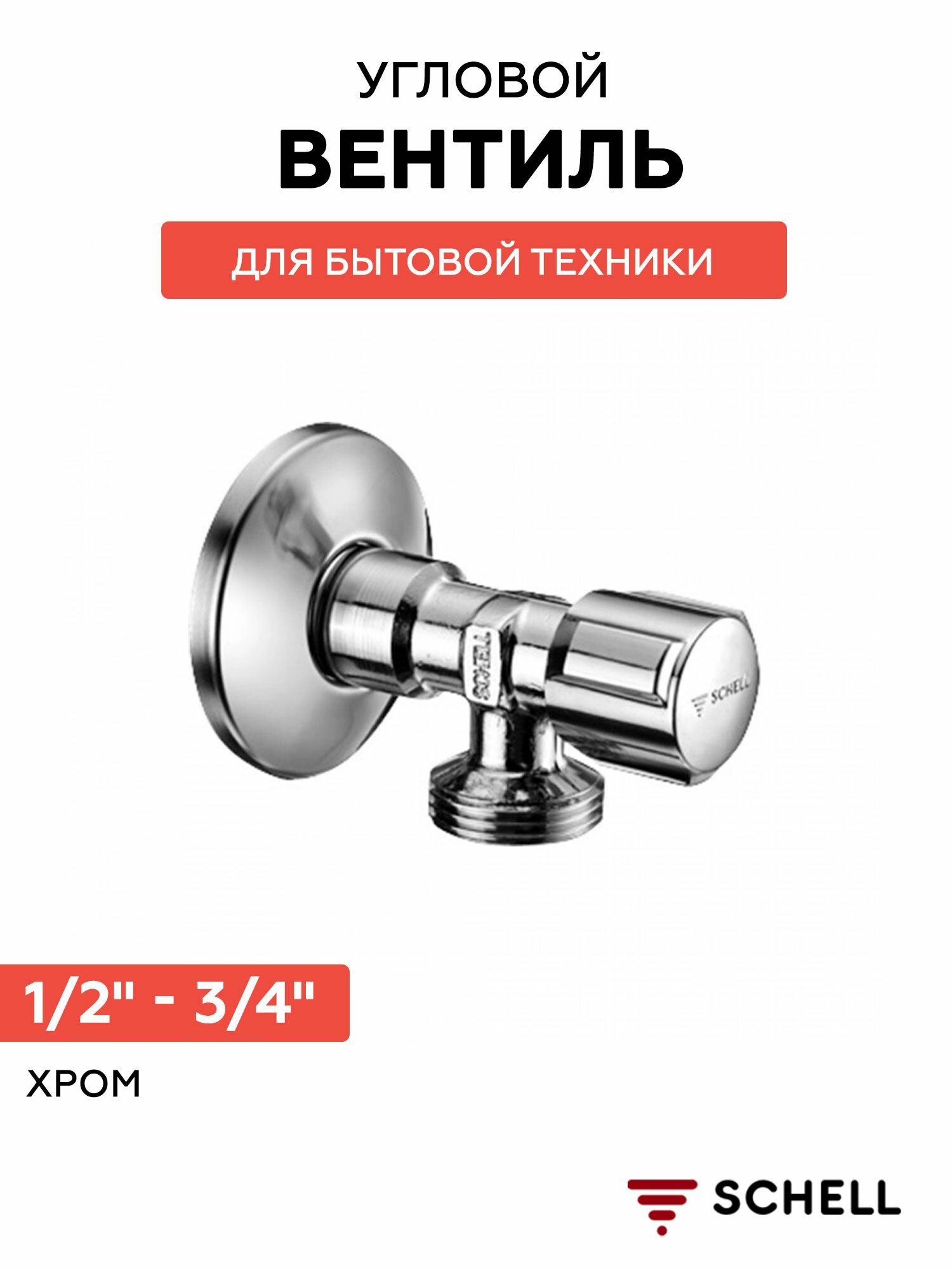 Вентиль угловой Schell ComfortSchell Comfort НР 1/2" х НР 3/4" хром для стиральной и посудомоечной машины 033000699