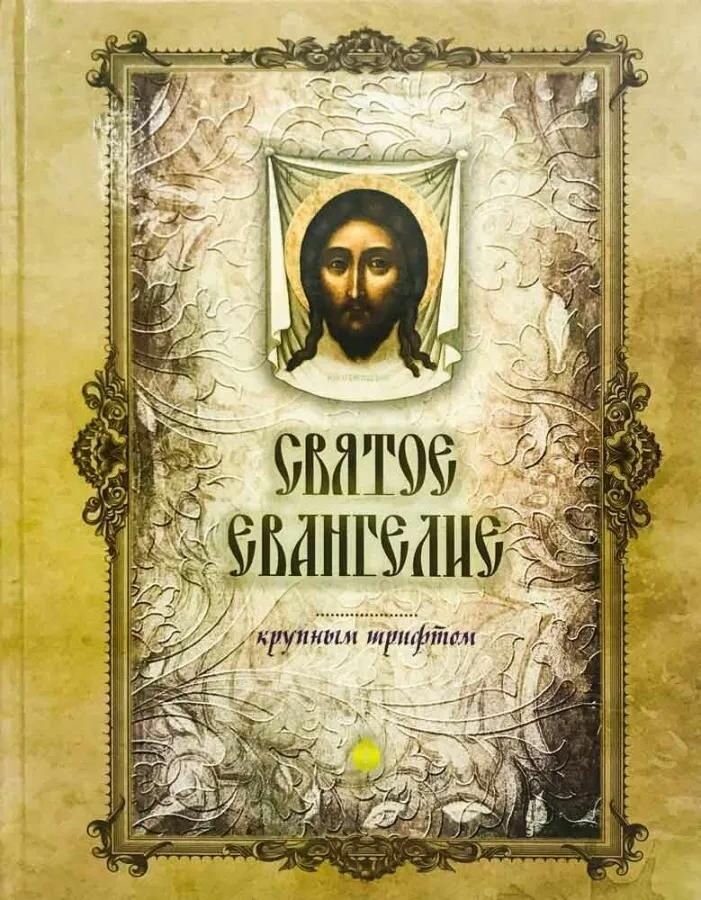 Книга Терирем Святое Евангелие крупным шрифтом. Большой формат. 2019 год