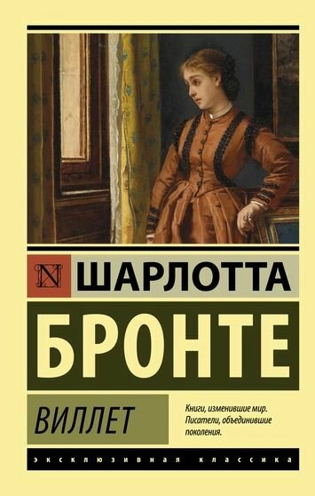 Книга АСТ Виллет. Шарлотта Бронте