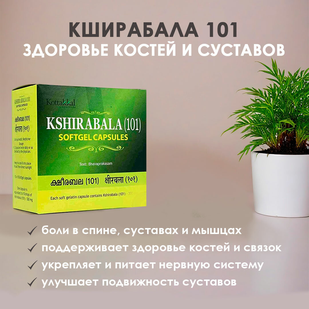 Кширабала 101 Kshirabala 101 Kottakkal 100 кап