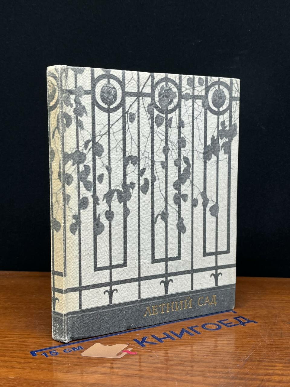 Книга. Летний сад 1970 (2043001970987)