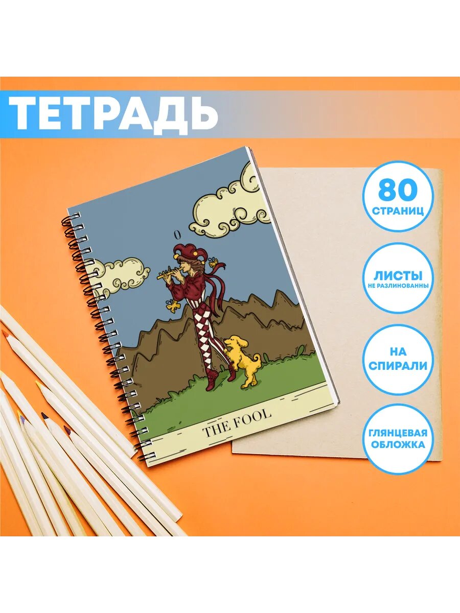 Тетрадь старший аркан карта таро Шут