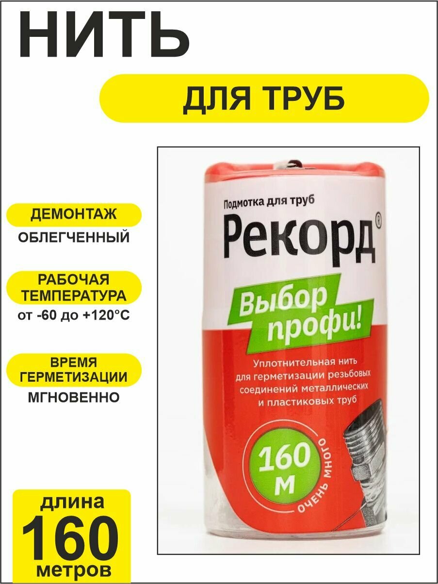 Нить для труб 160 метров рекорд