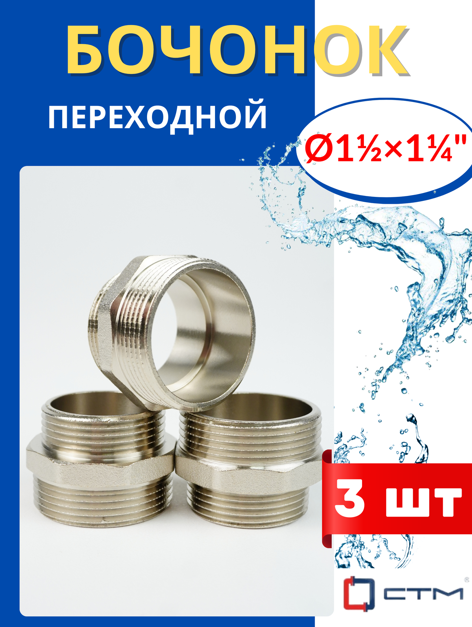 Бочонок (ниппель) латунный 1 1/2х1 1/4 переходной (СТМ) 3шт.