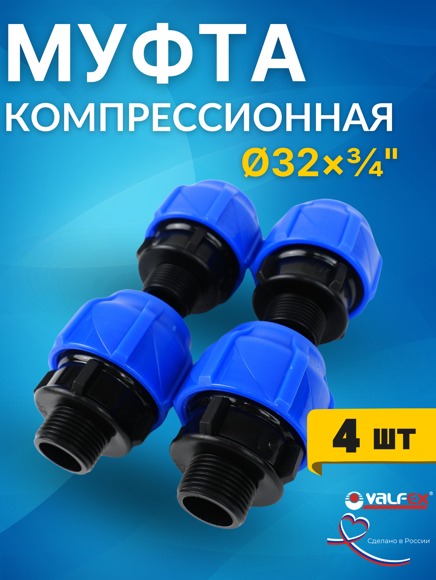 Муфта ПНД 32х3/4 наружная резьба (Valfex) 4шт.