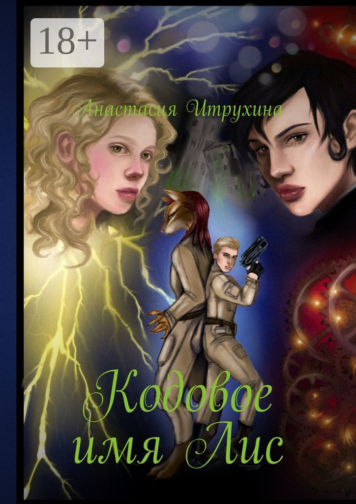 Кодовое имя Лис