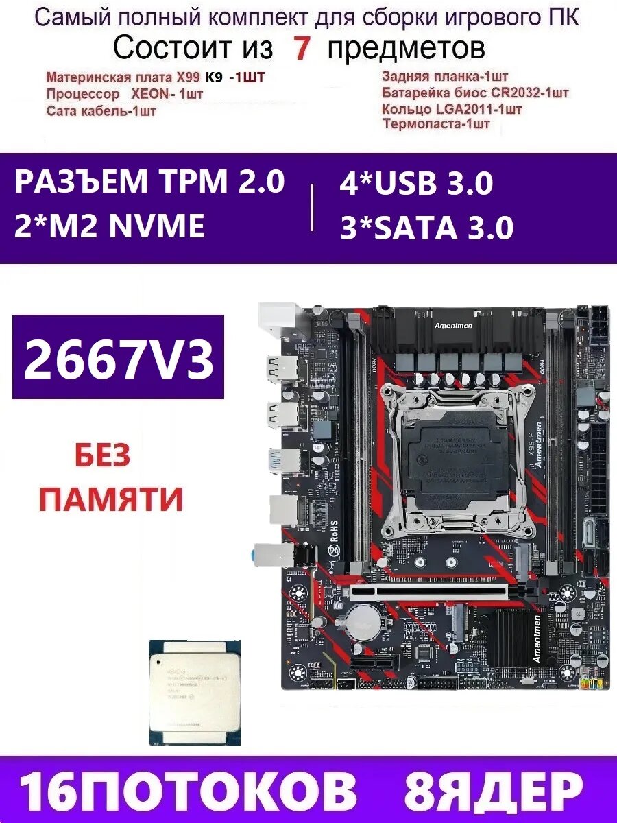 XEON 2667V3 Комплект X99 X99K(Аналог QD4 RS9)
