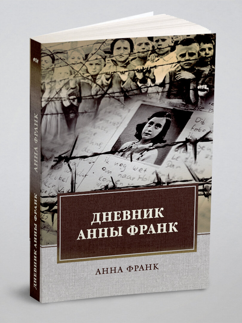 Дневник Анны Франк