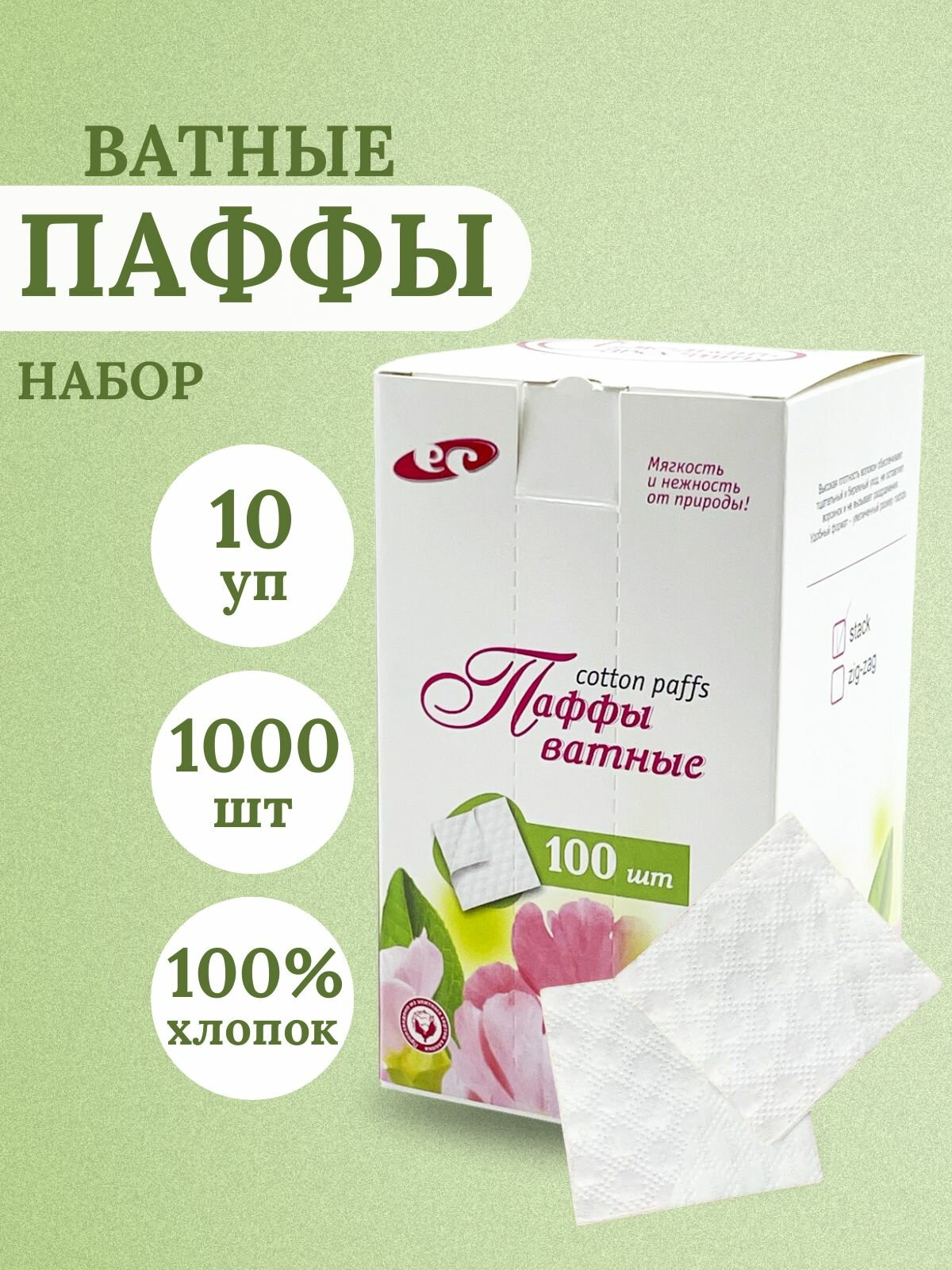 KG005909-10шт, Паффы ватные 7,5х7,5 №100 (стопка) в коробке (puffs stack), 100 шт, Емельянъ Савостинъ