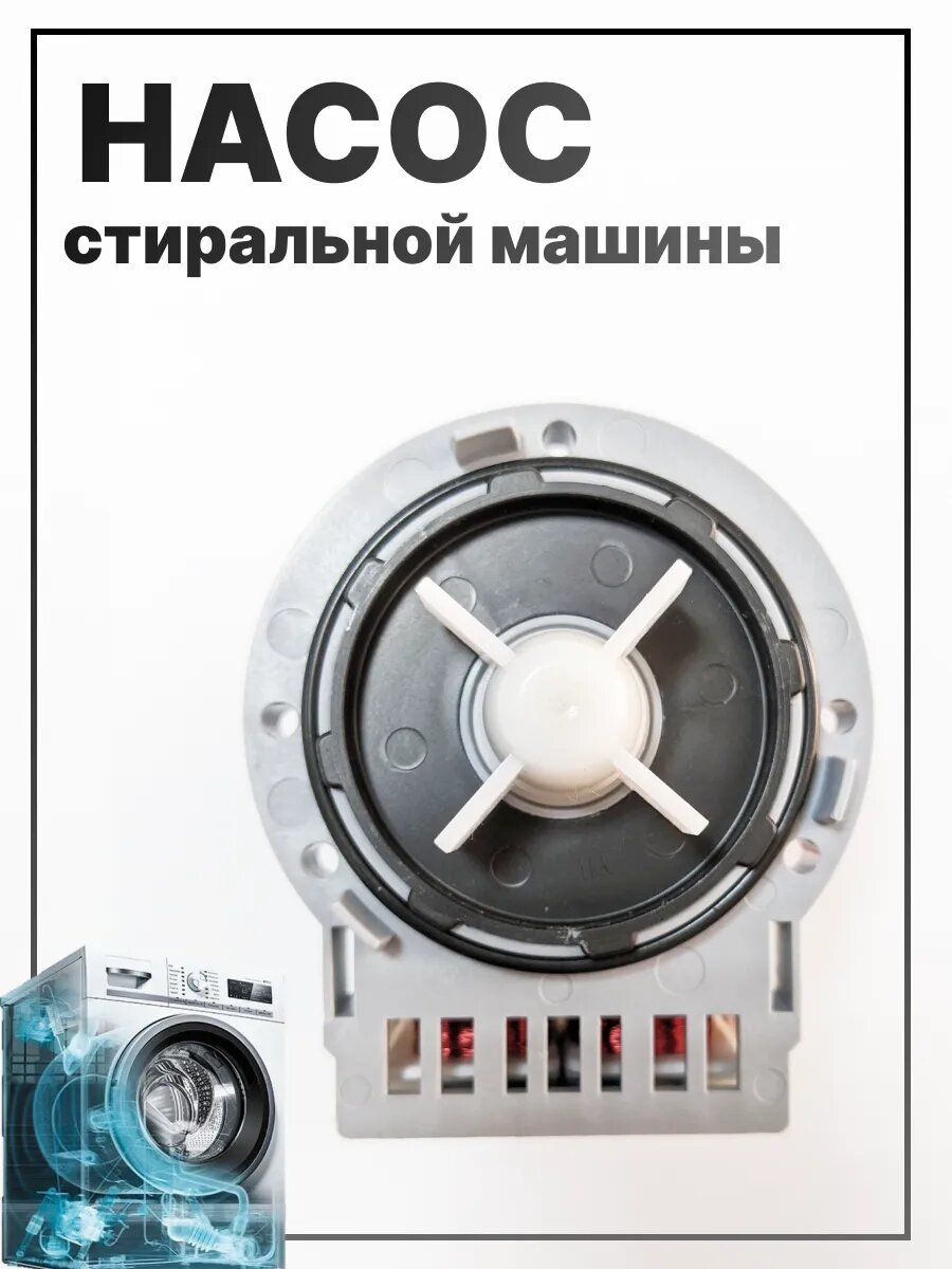 Насос сливной Indesit, 40W, серый, универсальный, для стиральных машин