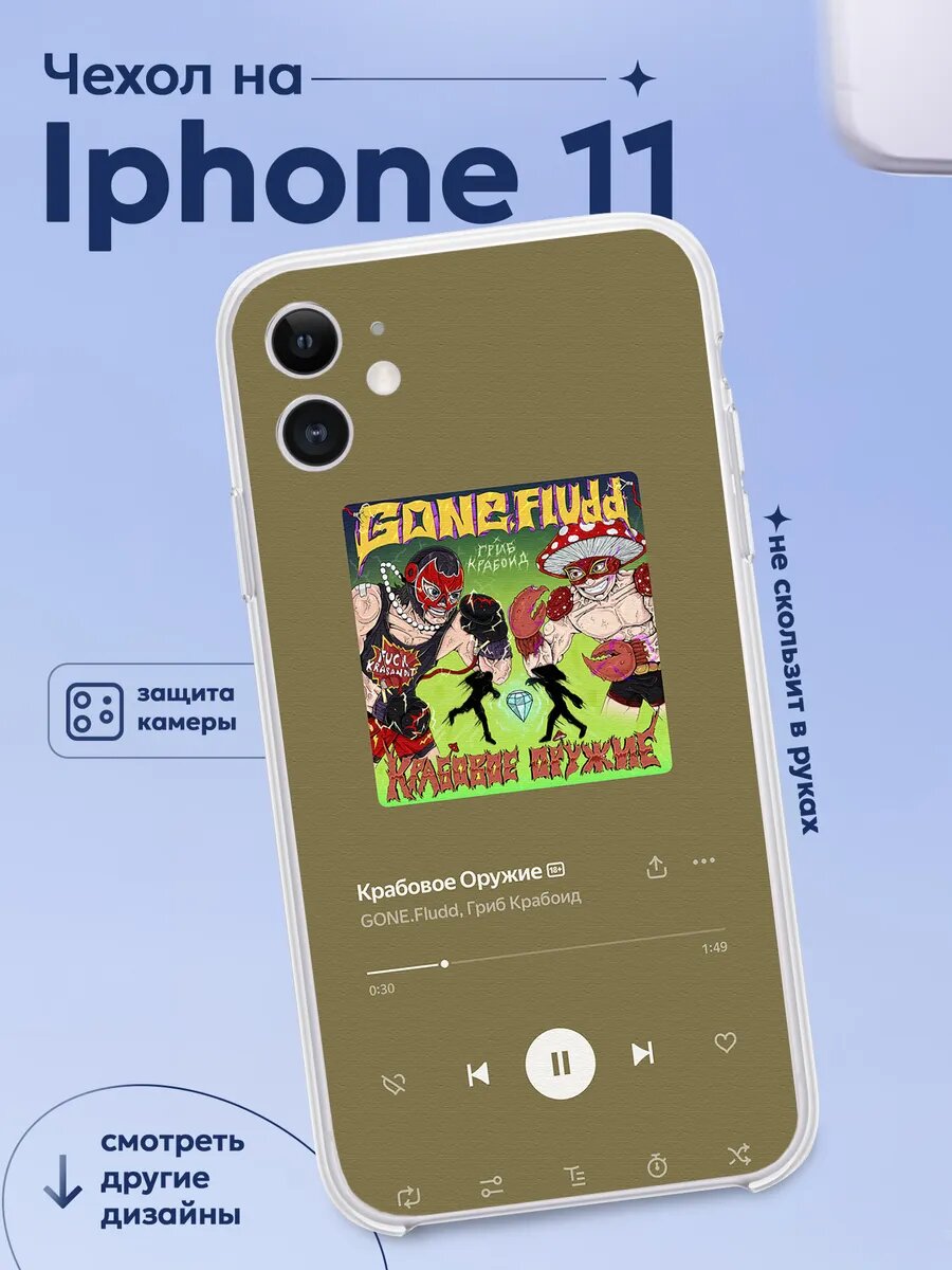 Чехол на Iphone 11 GONE Fludd гон флад Крабовое оружие