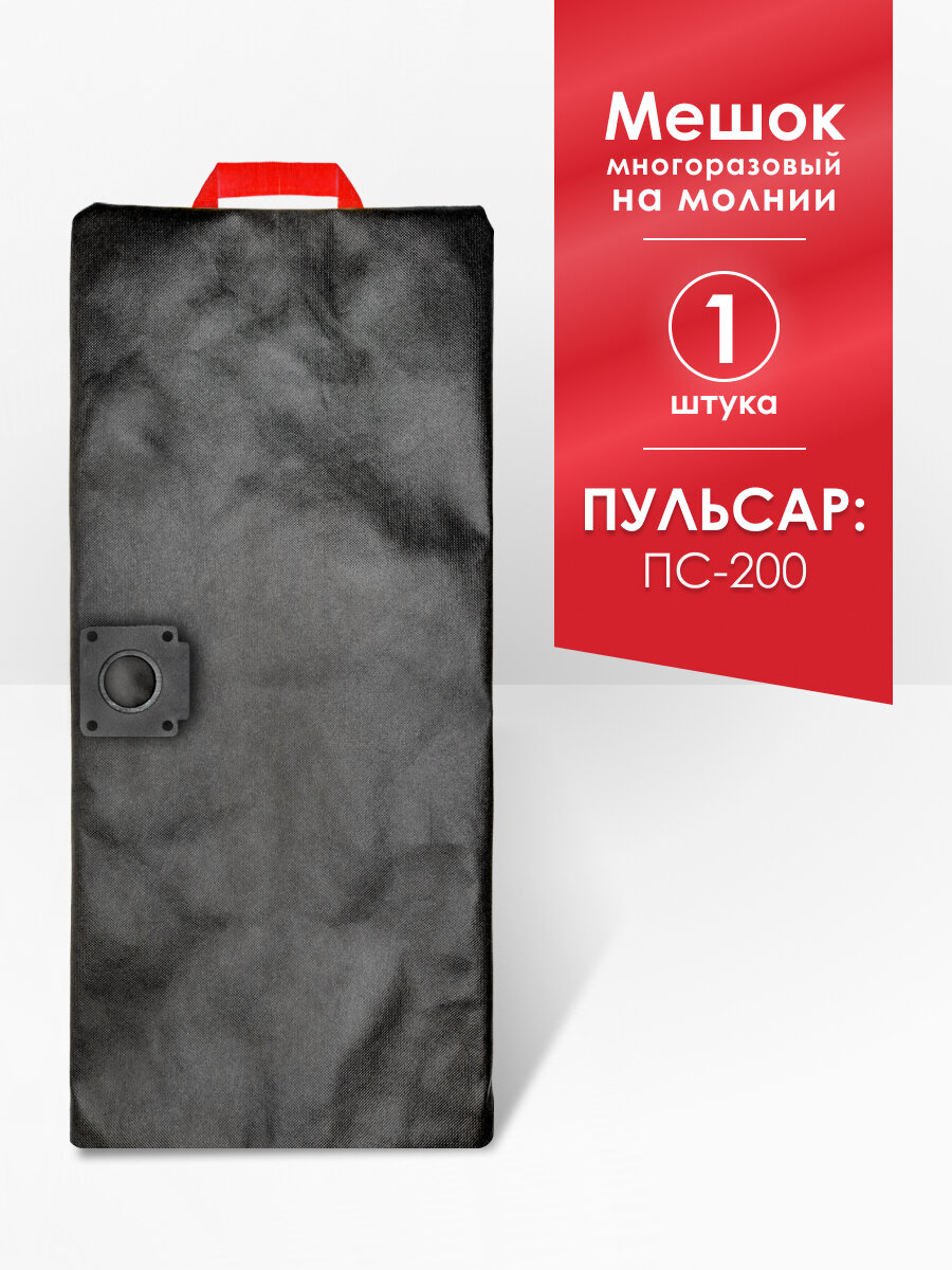 Мешок MAXX многоразовый на молнии для пылесоса пульсар ПС 200