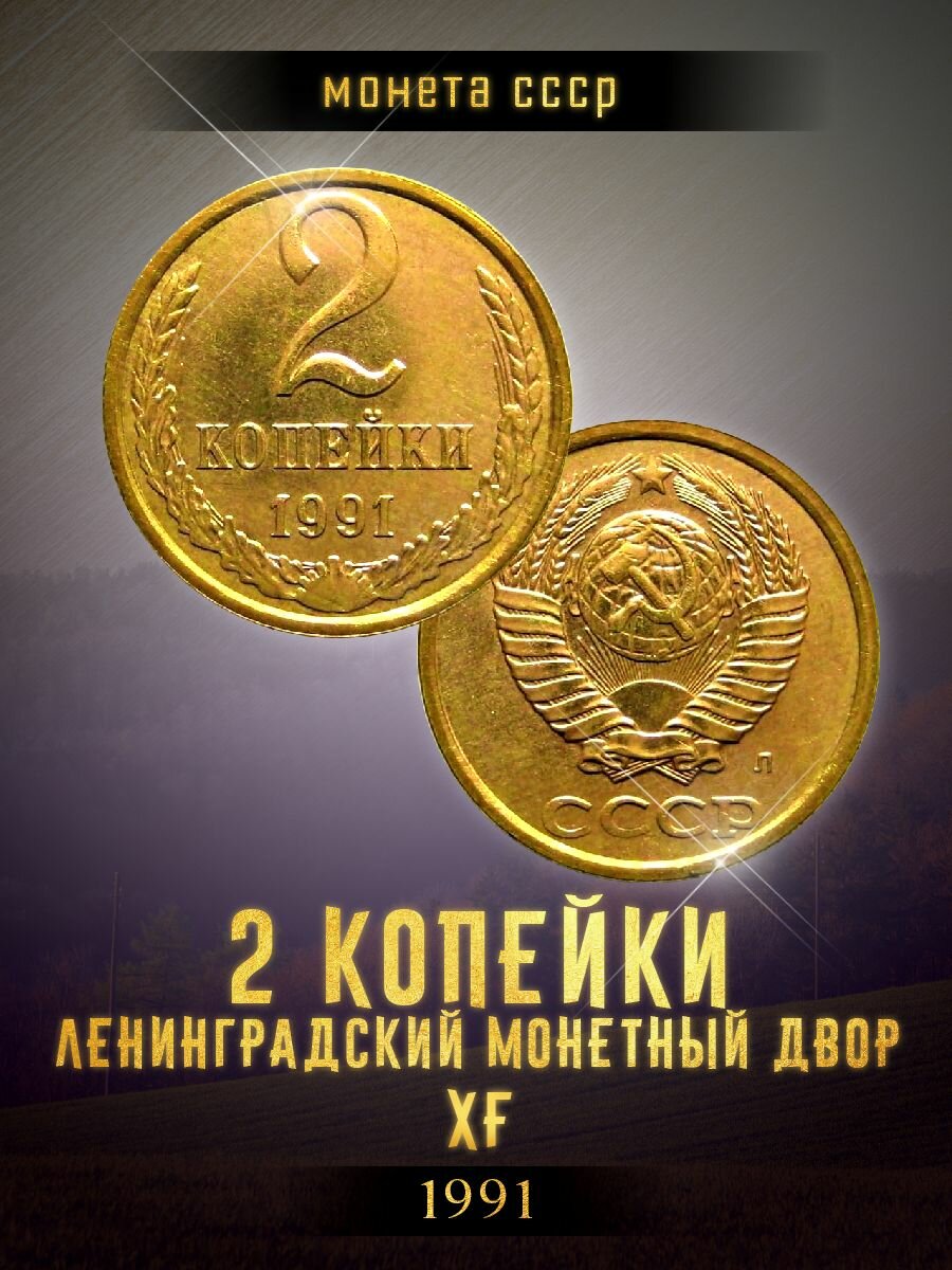 2 копейки 1991 года (Ленинградский монетный двор), XF