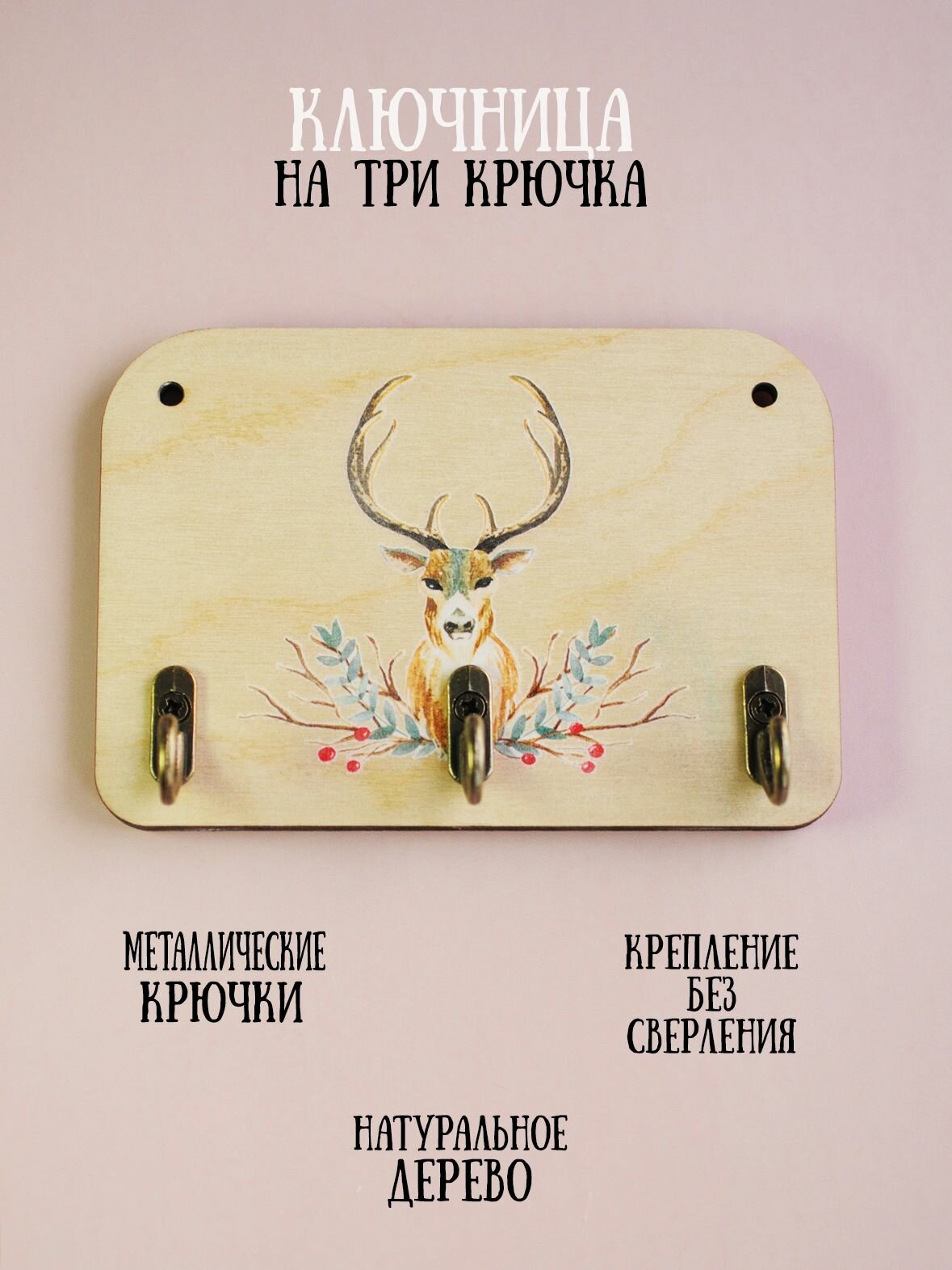 Ключница деревянная настенная в прихожую "Северный олень", 9х13см, 3 крючка, фанера 6мм