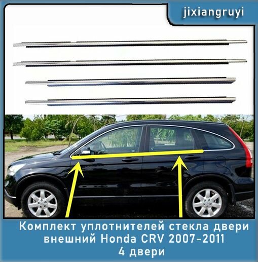Комплект уплотнителей стекла двери внешний Honda CRV 2007-2011 4 двери