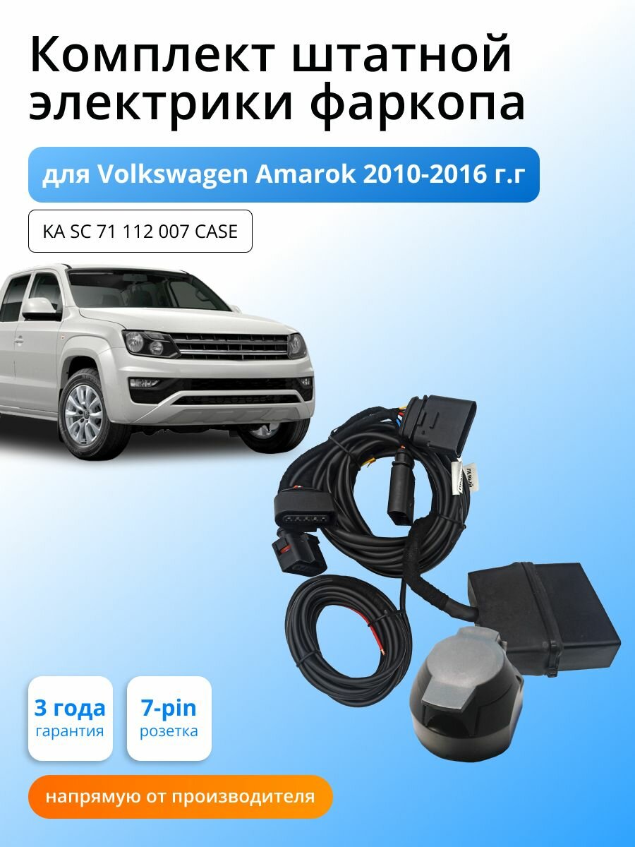 Блок согласования (смарт-коннект) для фаркопа Volkswagen Amarok 2010-2016 гг со штатными колодками