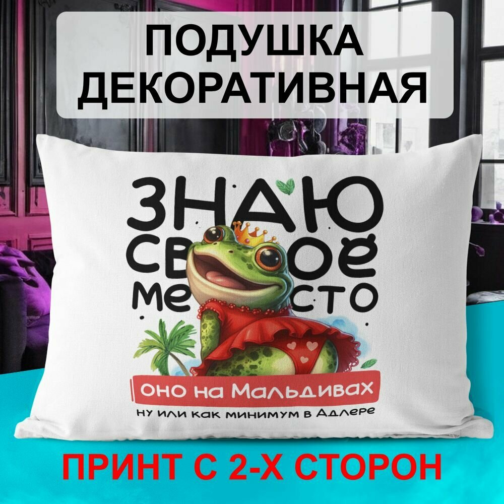 Декоративная подушка PDS Studio: Знаю свое место. Оно на Мальдивах. Ну или минимум в Адлере. Лягушка