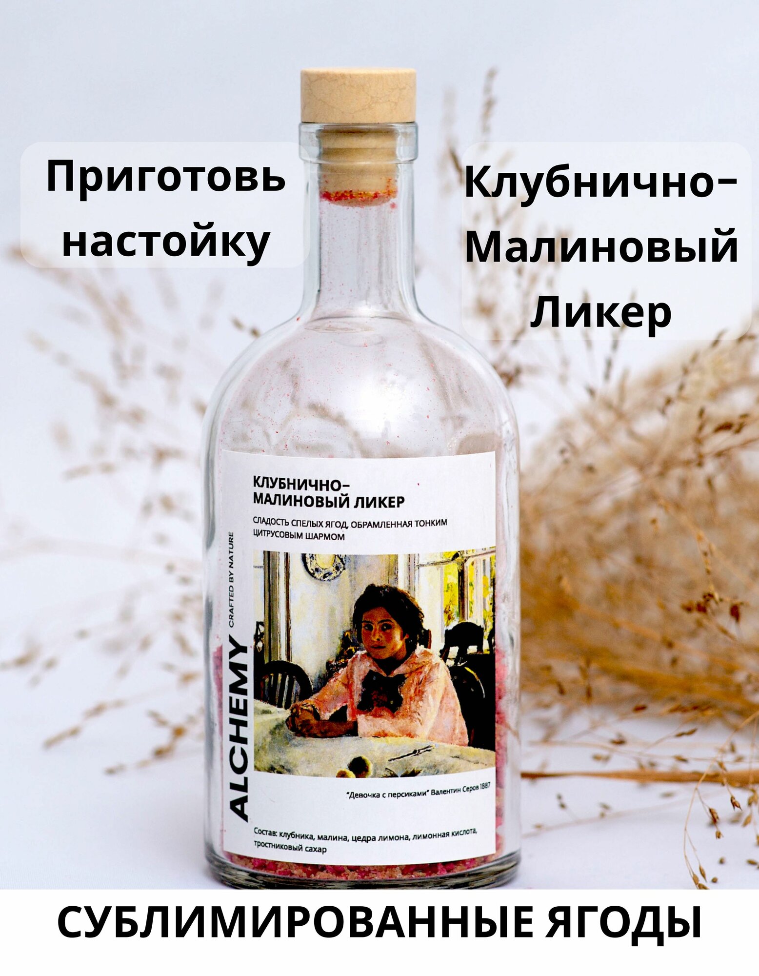 Набор ALCHEMY "Клубнично-малиновый ликер", для приготовления настойки, подарочная упаковка, сублимированные ягоды