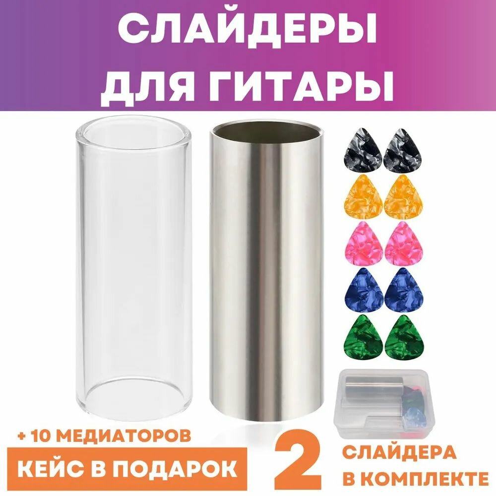 Гитарный слайдер с коробкой и набором медиаторов (10 штук)