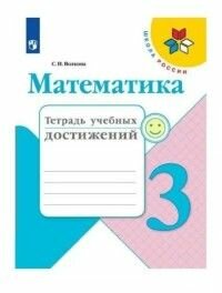 Волкова С. И. Математика/Моро 3 кл. Тетрадь учебных достижений "Просвещение"