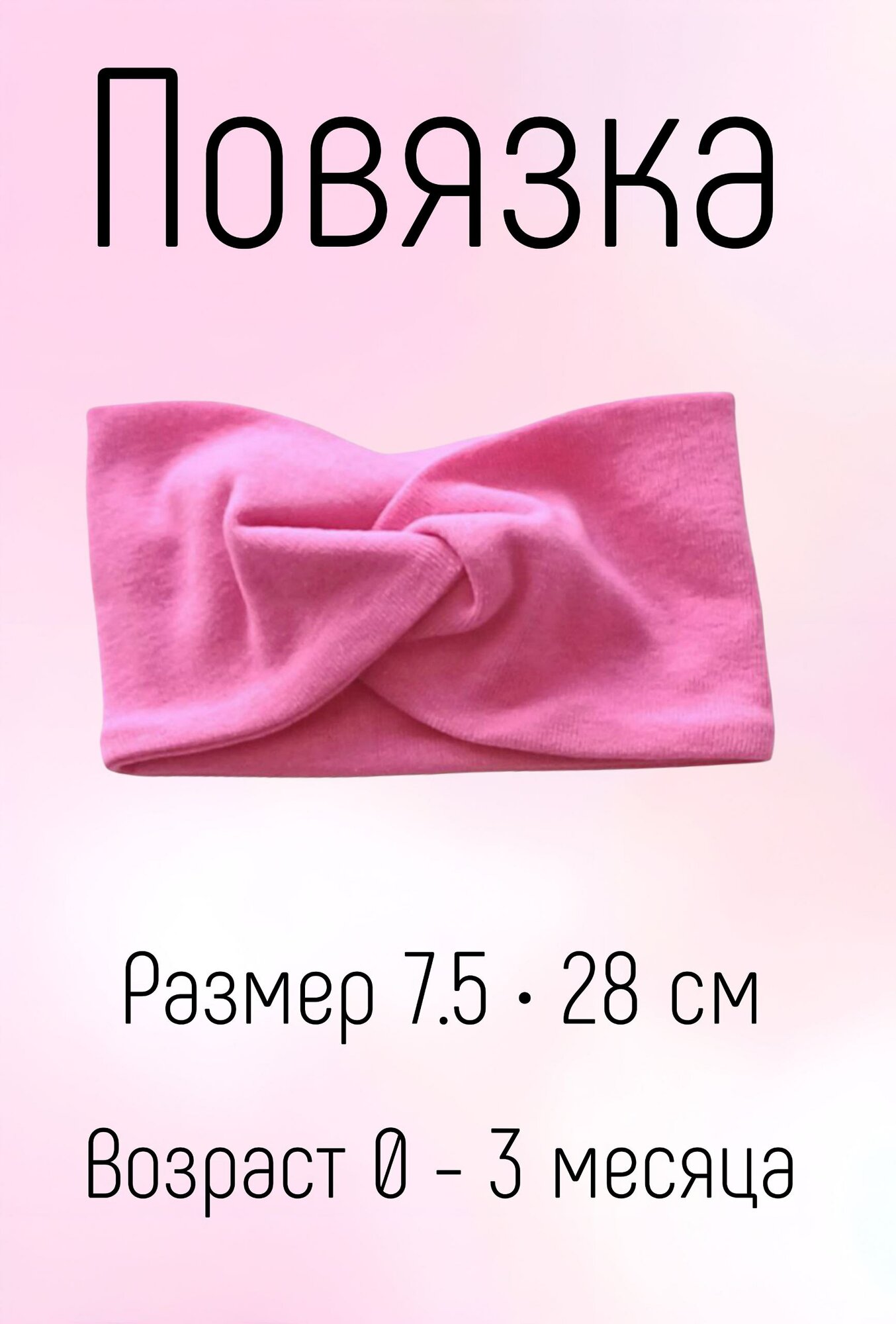Повязка на голову "Лету Декор", для девочек, 0-3 мес, Россия, темно-розовый