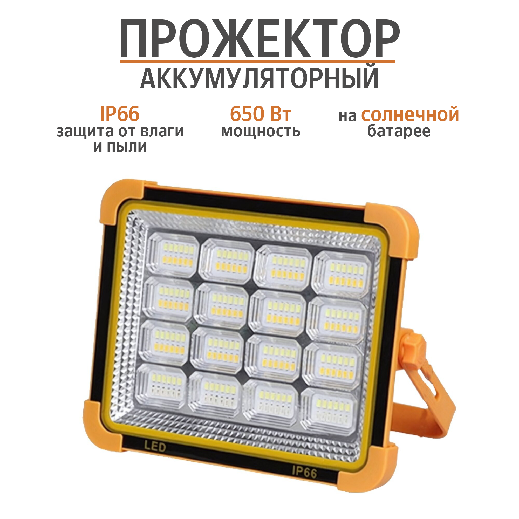 Прожектор уличный, аккумуляторный, IP66, переносной, желтый, светодиоды