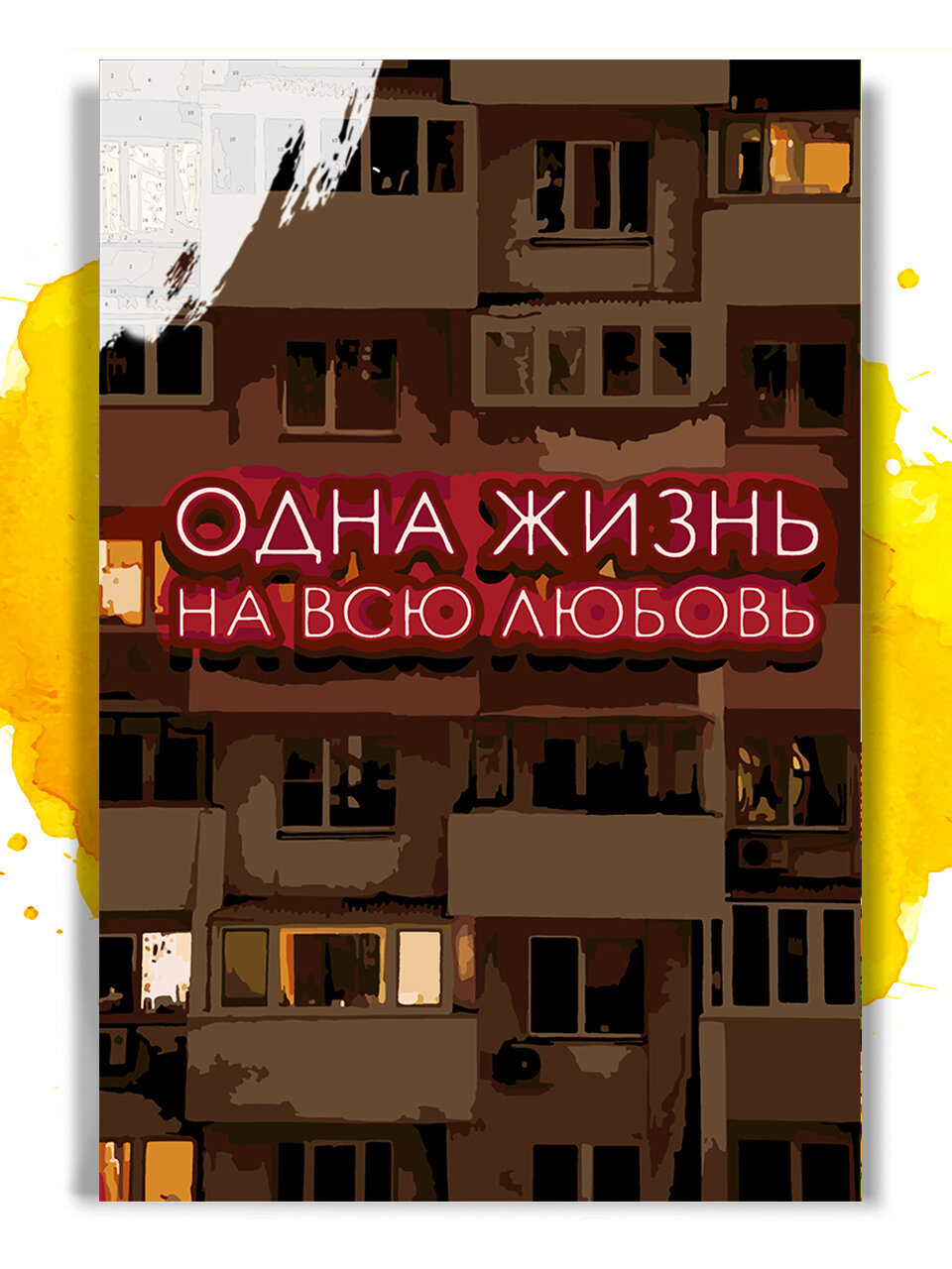 Картина по номерам на холсте Одна жизнь на всю любовь, 40 х 60 см