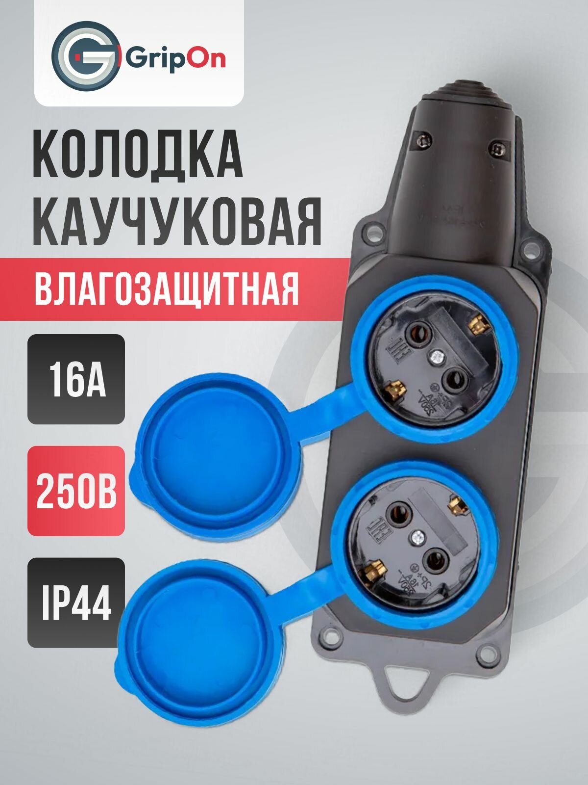 Колодка штепсельная GripOn с крышкой, каучуковая, влагозащищенная герметичная на 2 розетки, 16А, 250V, max 3500W, черный