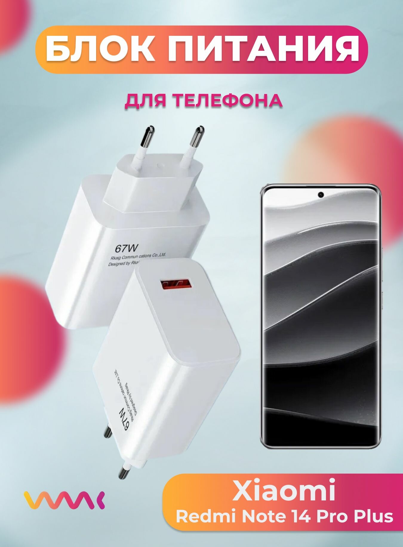 Блок питания для Xiaomi Redmi Note 14 Pro Plus. Адаптер для Xiaomi Redmi Note 14 Pro Plus.