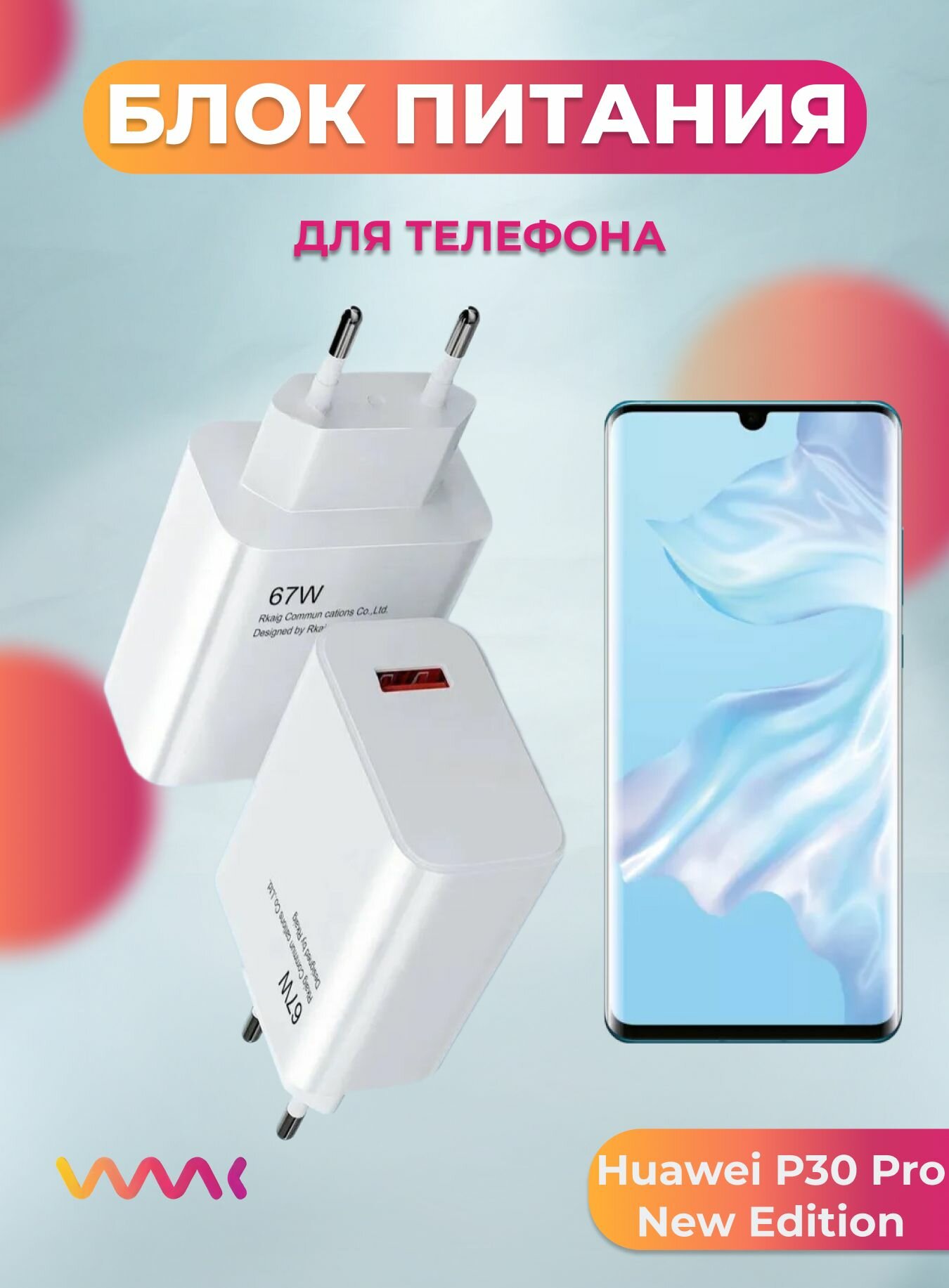 Блок питания для Huawei P30 Pro New Edition. Адаптер для Huawei P30 Pro New Edition.