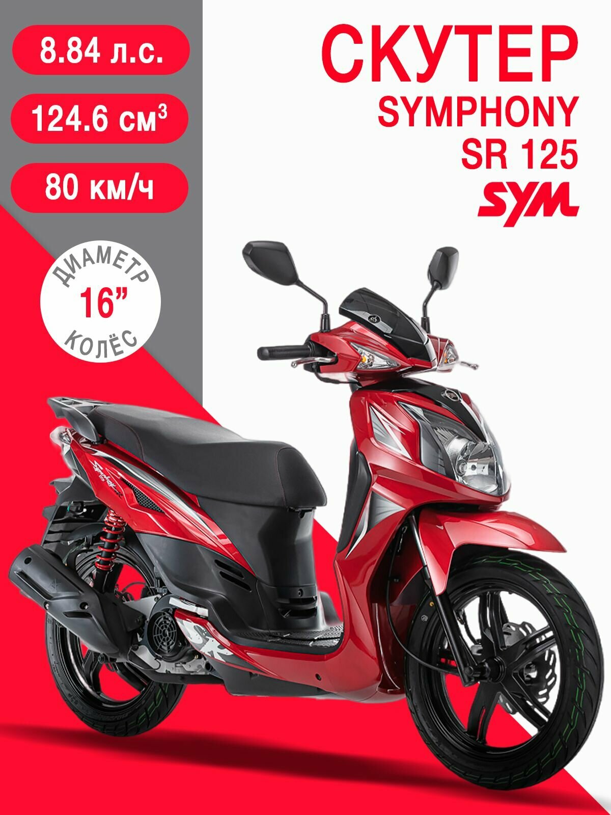 Скутер SYM Symphony SR 125 Красный