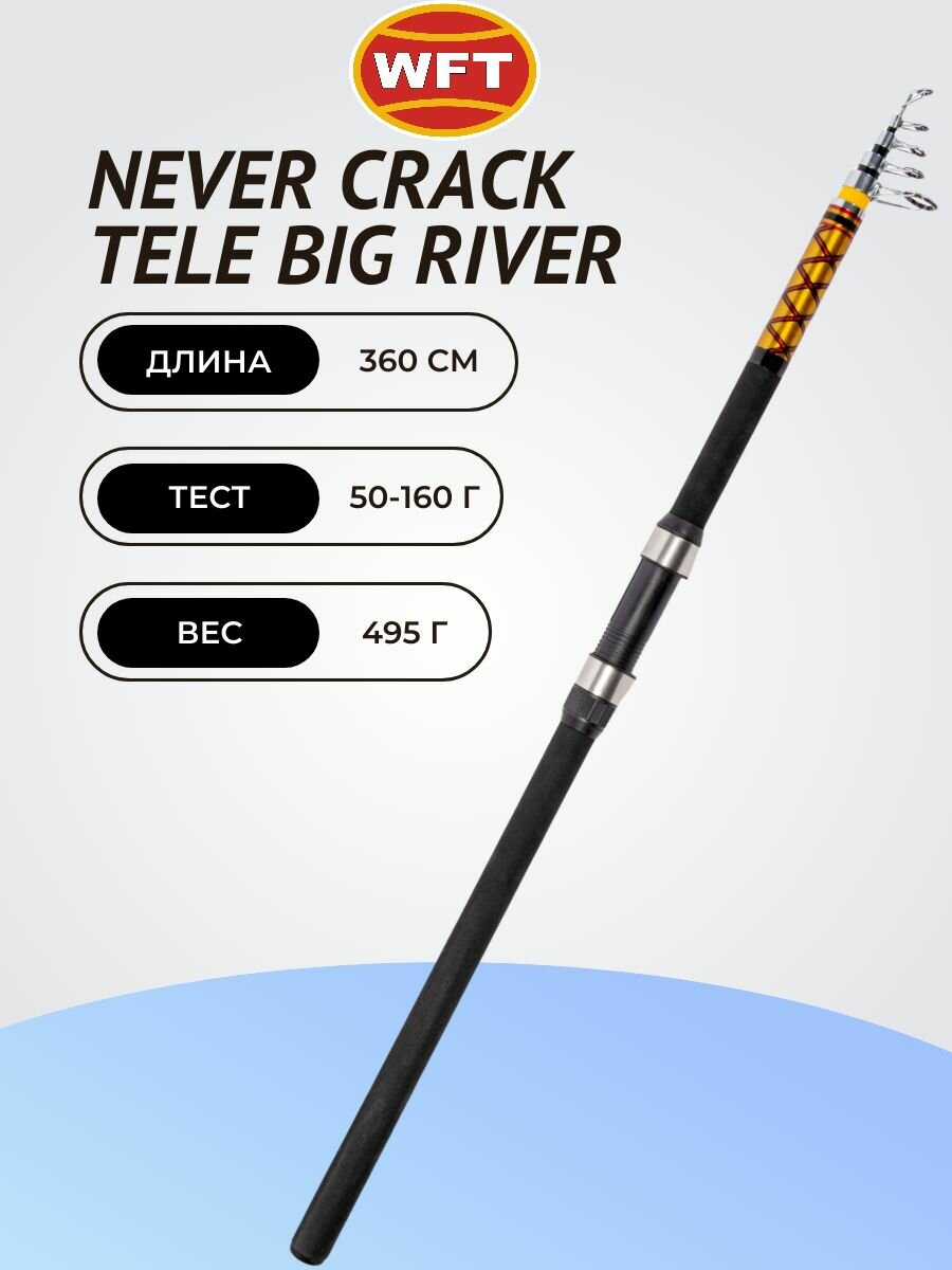 Удилище поплавочное с кольцами WFT NEVER CRACK TELE BIG RIVER 360 см, 50-160 г