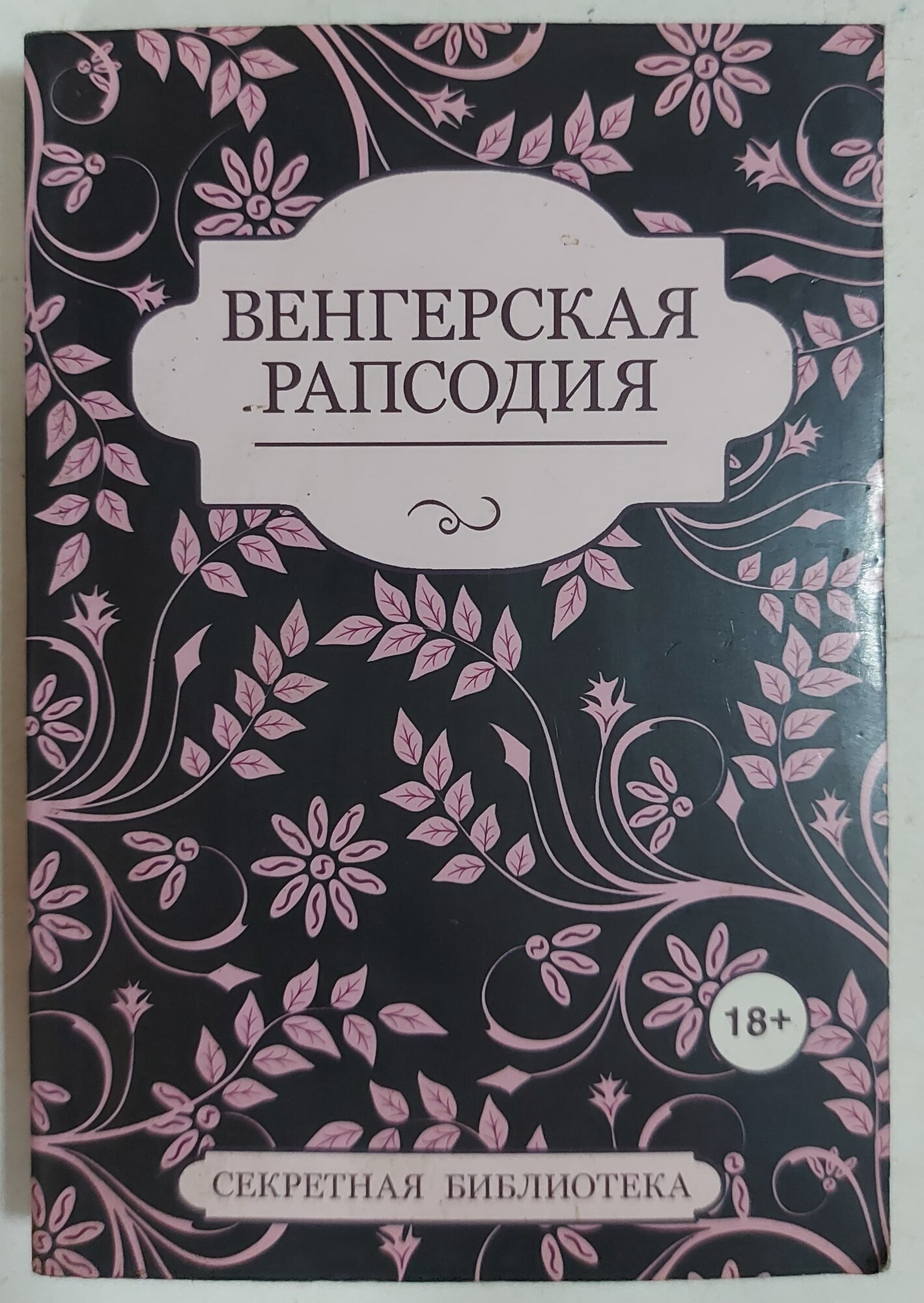 Венгерская рапсодия