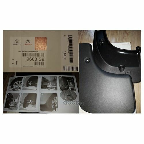 Брызговики Peugeot-Citroen 9603s9