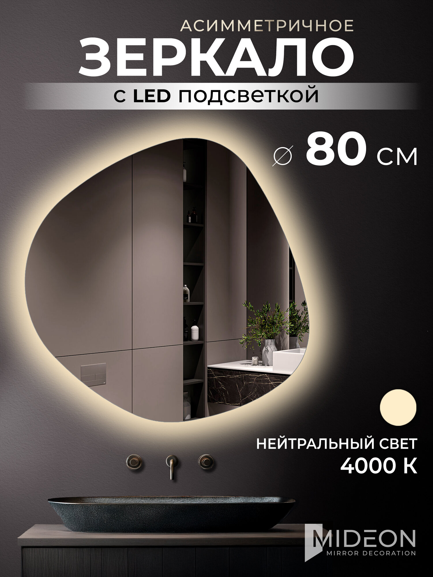 Mideon Зеркало интерьерное с подсветкой асимметричное 4000К, D 80, без сенсорного выключателя, 1 шт