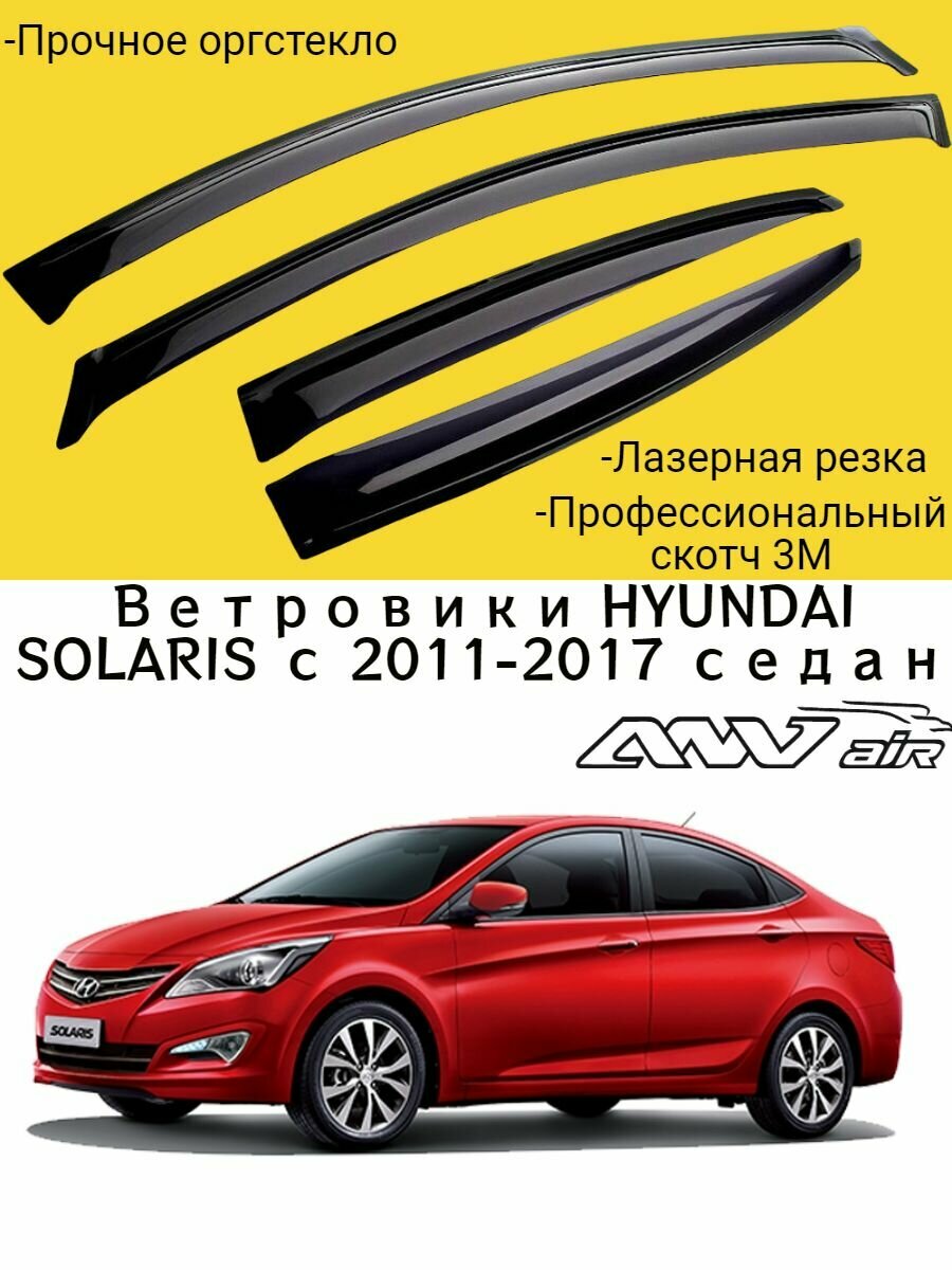 Ветровики, Дефлекторы боковых окон HYUNDAI SOLARIS (седан) с 2011-2017г./ Ветровик стекол / на двери Солярис 1 Sedan