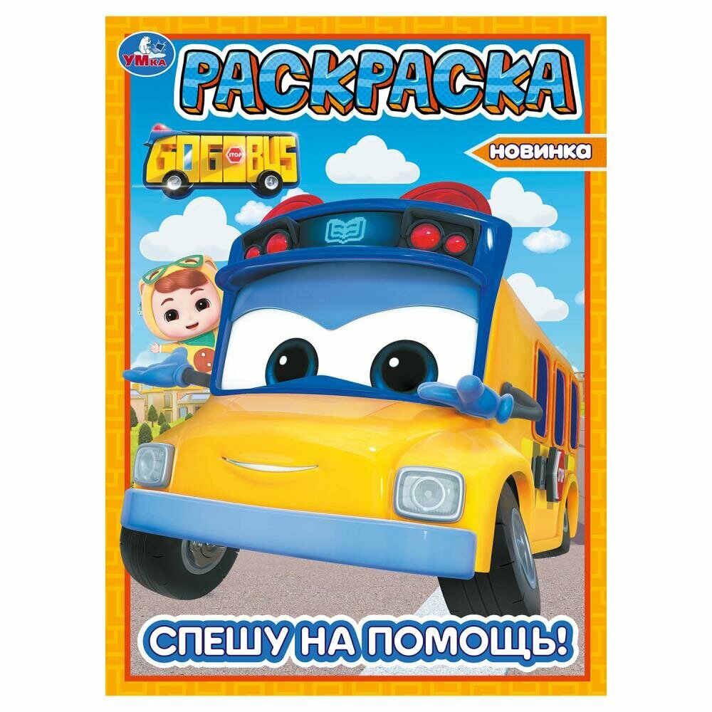 Раскраска "Спешу на помощь! Школьный автобус Гордон" 21х29 см. УМка 978-5-506-10383-7