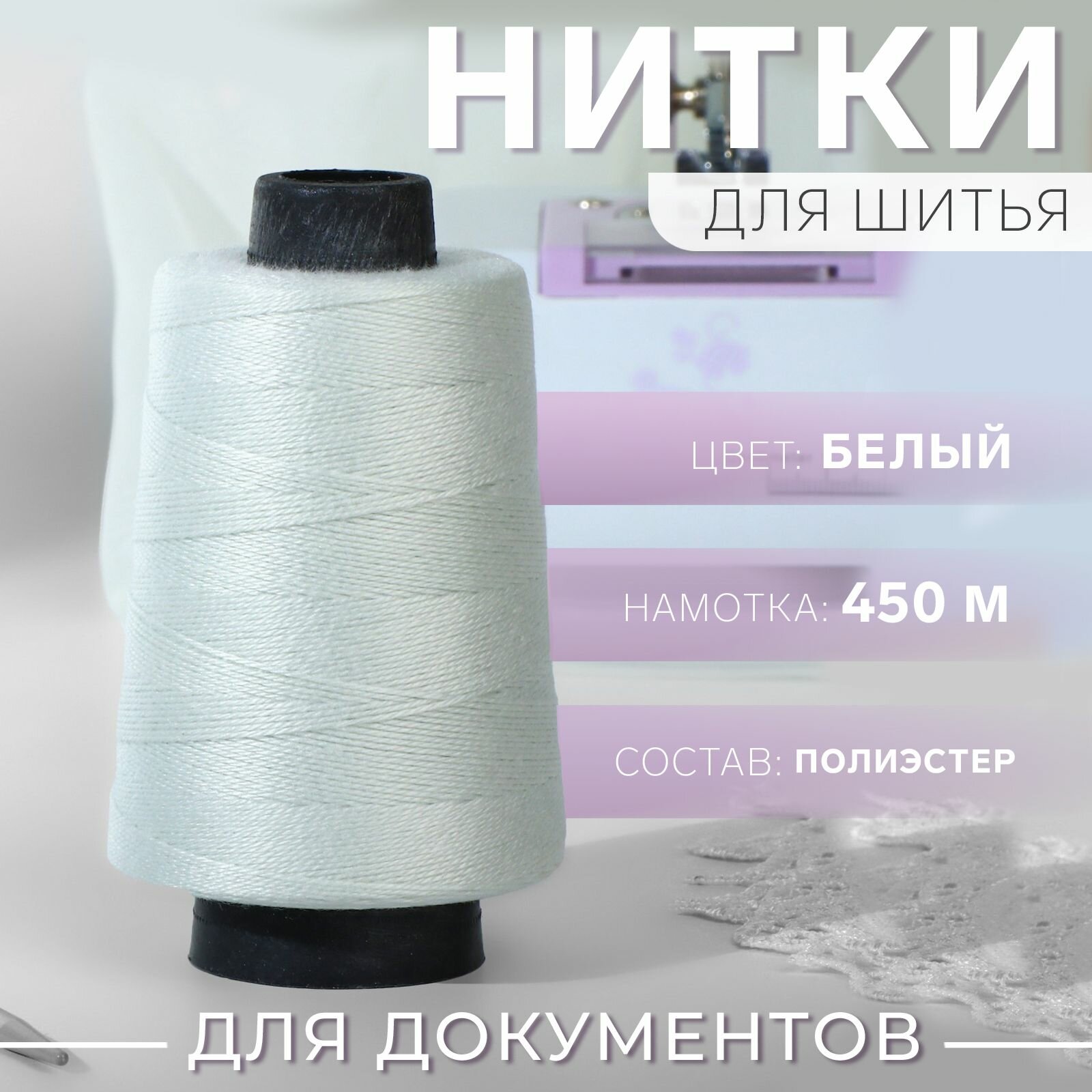 Нитки для прошивки документов, 450 м, белые, 3 шт
