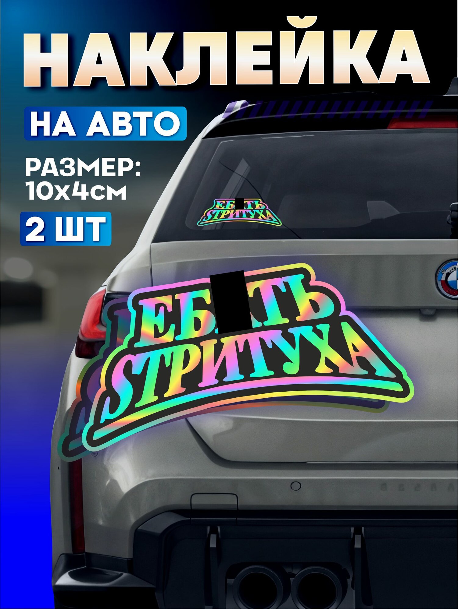 Виниловые наклейки на авто стритуха sтритуха