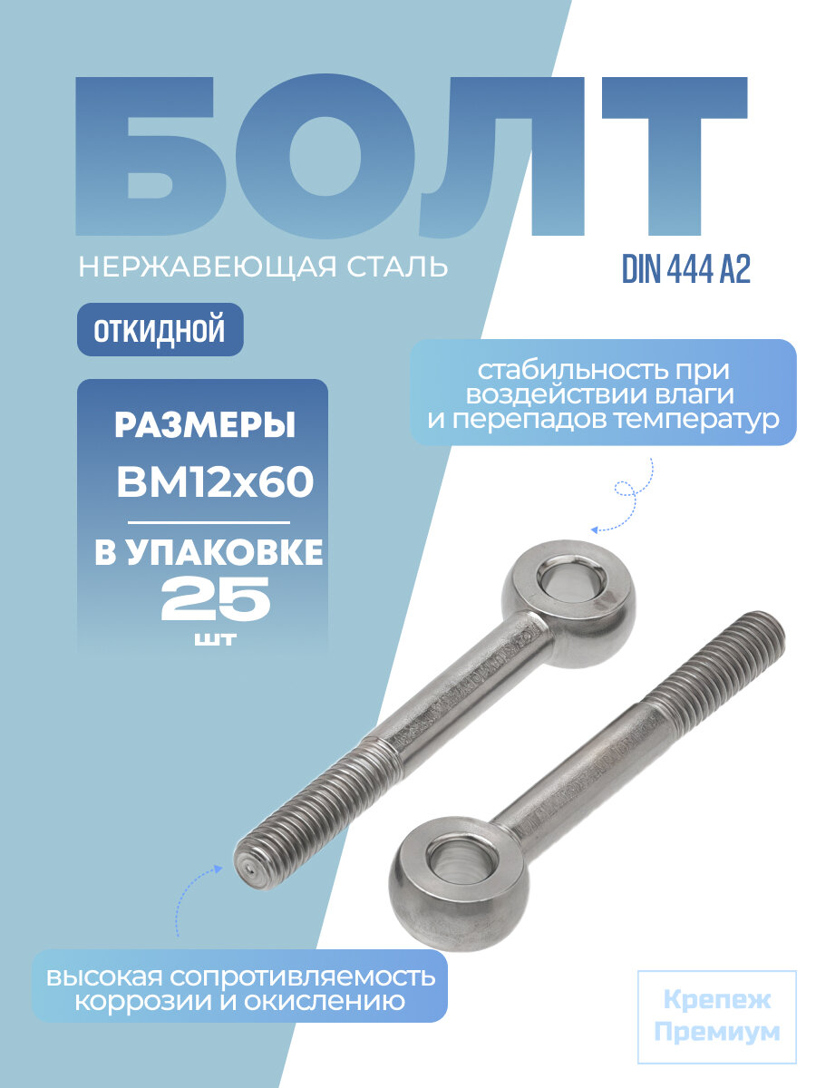 Болт откидной DIN 444 А2 BM 12х60 в упак 25 шт