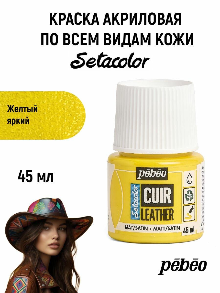 PEBEO Setacolor краска по коже, акриловая, 45 мл, Желтый яркий 295602